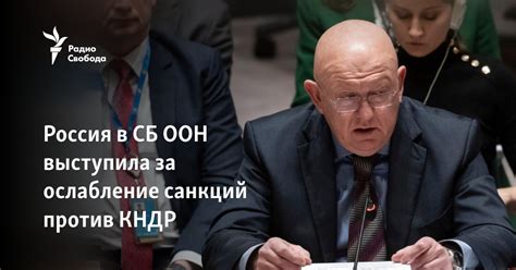 Россия в СБ ООН Санкции против КНДР оторваны от реальности