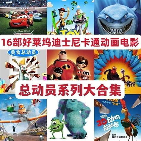 2024年台灣熱賣and促銷玩具 昆蟲 火雞 海底 汽車總動員等16部動畫片電影合集dvd碟片319 蝦皮購物