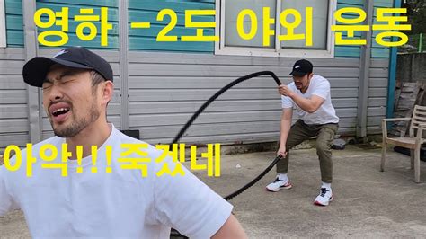 토르처럼 야외운동 해보기 땀이안나네ㅠ 집에가고싶다전신운동vlog Youtube