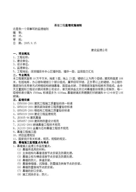 幕墙工程安全施工监理实施细则 土木在线