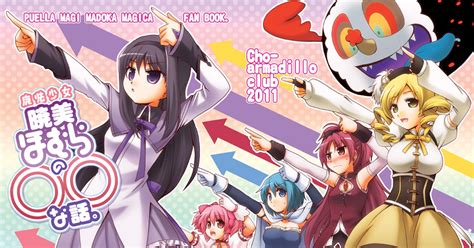 魔法少女まどかマギカ 【夏コミ新刊】暁美ほむらの〇〇な話。 源久也のマンガ 漫画 夏コミ まどかわいい Pixiv