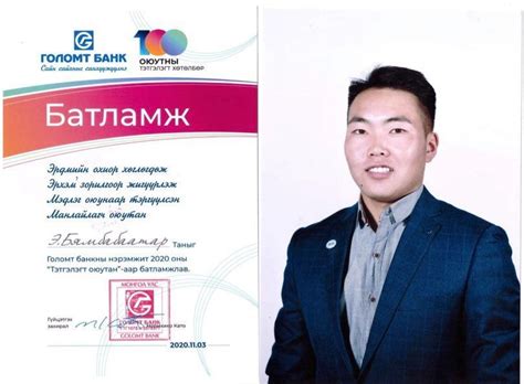 Манай сургуулийн ОУ ын гааль татварын мэргэжилтний 3 р курсийн оюутан Э БЯМБАБААТАР нь Голомт