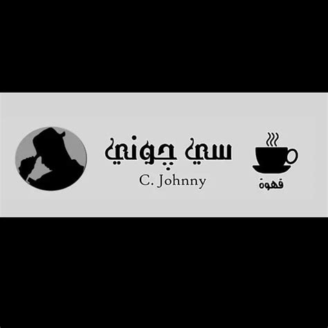 قهوتك سبرسو مع سي جوني