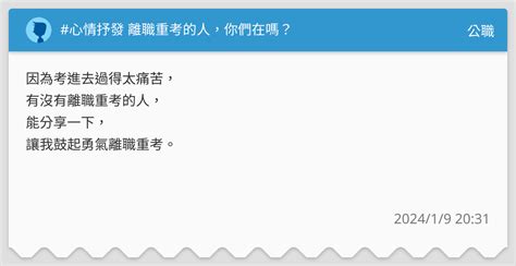 心情抒發 離職重考的人，你們在嗎？ 公職板 Dcard