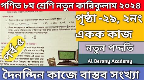 পর্ব ৫ Class 8 Math Chapter 2 Math Page 29 দৈনন্দিন কাজে বাস্তব