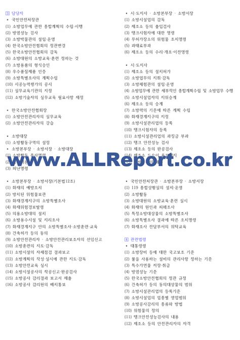 소방설비기사 전기 필기 요점정리 소방관계 법규 요점정리 hwp자격고시시험자료