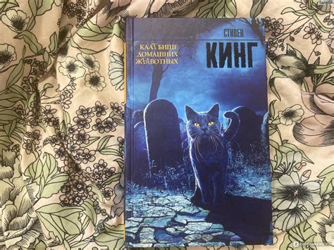 Кладбище домашних животных, Стивен Кинг - «Жутко, атмосферно… Всё в ...