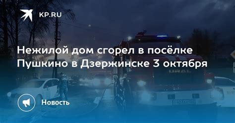 Нежилой дом сгорел в посёлке Пушкино в Дзержинске 3 октября Kp Ru