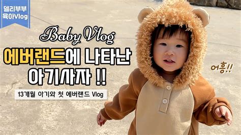 육아 브이로그 아기의 첫 에버랜드 Vlog 🦁 에버랜드 오픈런 사파리 로스트벨리 놀이기구도 많이 탔어요 13개월