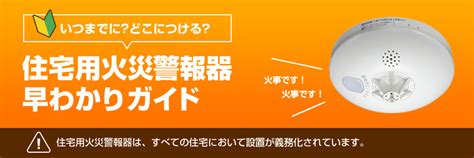 セコム 住宅用火災警報器 早わかりガイドー設置基準や選び方ー｜セコム株式会社