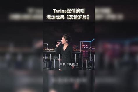 Twins温柔版友情岁月 11月4日，容祖儿twins抖音独家音乐会，蔡卓妍 、钟欣潼 深情演唱港乐经典《友情岁月》，温柔的歌声细腻入微