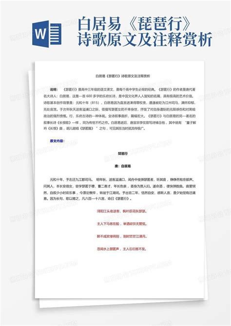 白居易《琵琶行》诗歌原文及注释赏析word模板下载编号qmkkbdzz熊猫办公
