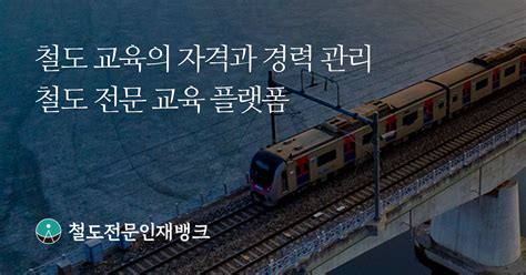 클래스 강의 철도전문인재뱅크