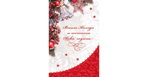 №7900 Картичка Весела Коледа и Честита Нова година Коледни и Новогодишни Картички