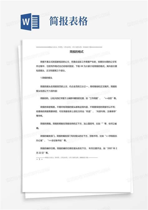 简报的格式word模板下载编号qggnydkj熊猫办公