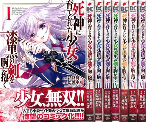 死神に育てられた少女は漆黒の剣を胸に抱く 1巻～7巻セット 松風水蓮 ｼﾆｶﾞﾐﾆｿﾀﾞﾃﾗﾚﾀｼｮｳｼﾞ