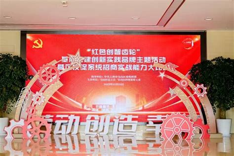 宝山区“红色创智齿轮”基层党建创新实践品牌十佳案例揭晓招商比武参赛