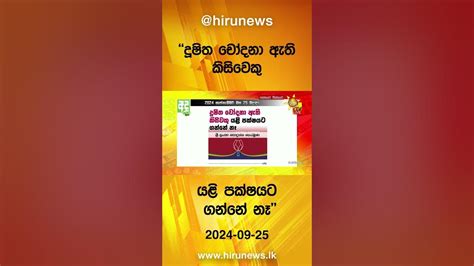 දූෂිත චෝදනා ඇති කිසිවෙකු යළි පක්ෂයට ගන්නේ නෑ Hiru News Youtube
