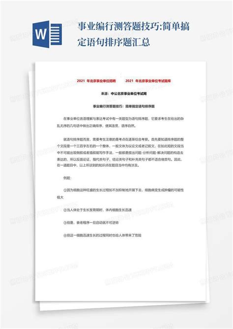 事业编行测答题技巧 简单搞定语句排序题汇总Word模板下载 编号qbjyzdrb 熊猫办公