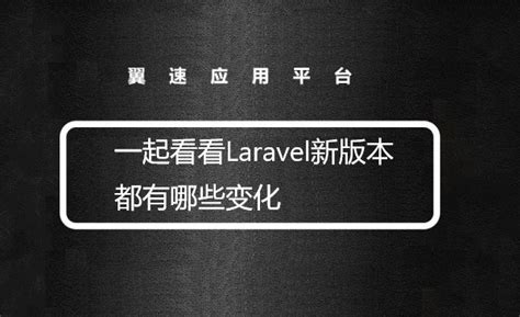 一起看看laravel新版本都有哪些变化 翼速应用