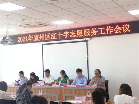 宣州区红十字会召开志愿服务工作 先进集体、先进个人表彰大会 宣城市宣州区红十字会