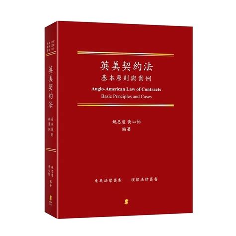 英美契約法基本原則與案例 公職考用書 Yahoo購物中心
