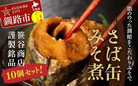 釧路産釧鯖（せんさば）を使った釧之助のさば缶【みそ煮】10個セット F4f 1510｜マイナビふるさと納税