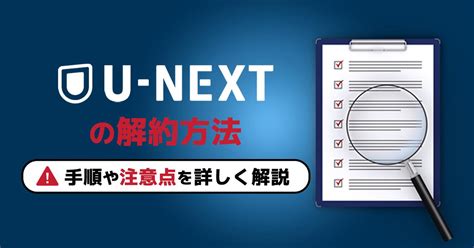【必見】u Nextの解約方法とは？確認すべき注意点についても解説 Life With By Fpサテライト