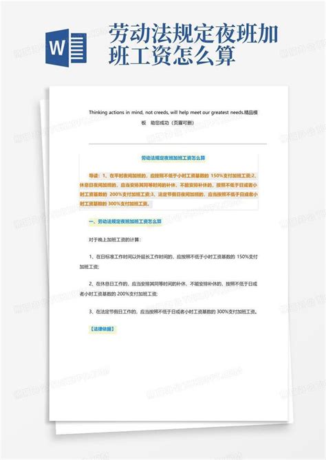 劳动法规定夜班加班工资怎么算word模板下载编号qygekxxm熊猫办公