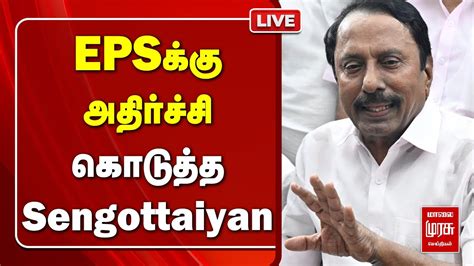 🔴live Epsக்கு அதிர்ச்சி கொடுத்த Sengottaiyan Admk Tvk Youtube