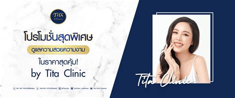 โปรโมชั่น Tita Clinic คลินิกเสริมความงามครบวงจรในจังหวัดอุดรธานี