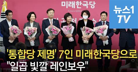 영상 통합당 제명 7인 미래한국당으로원유철 일곱 빛깔 레인보우