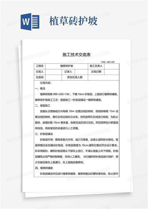 植草砖护坡word模板下载编号laaamvpa熊猫办公