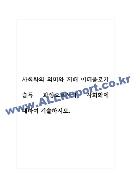 사회화의 의미와 지배 이데올로기 습득 과정으로서의 사회화에 대하여 기술하시오기타방송통신