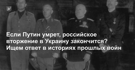 Остановится ли российское вторжение в Украину если Путин умрет В