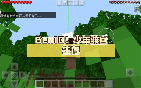Ben10少年骇客生存 哔哩哔哩