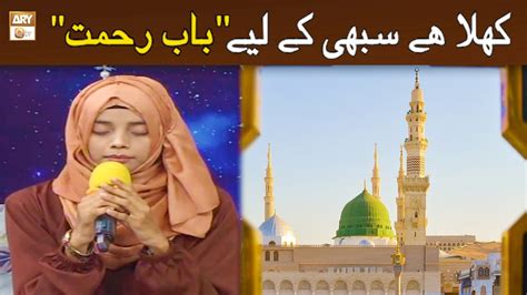 Khula Hai Sabhi Ke Liye Babe Rehmat Naat Unzila Ahmed Youtube