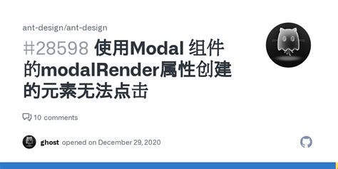 使用Modal 组件的modalRender属性创建的元素无法点击 Issue ant design ant design GitHub