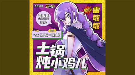 土锅炖小鸡儿开局一座山动画插曲 YouTube