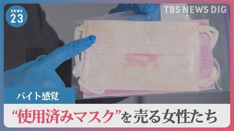 3枚1000円手渡しOK使用済みマスクを売る女性たち最初は戸惑ったけど慣れれば平気彼女たちがマスクを売るワケは調査報道23