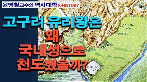 유리왕이 홀본 졸본 에서 국내성으로 천도한 이유 고구려 국내성 시리즈 1 윤명철교수의 역사대학 Korean