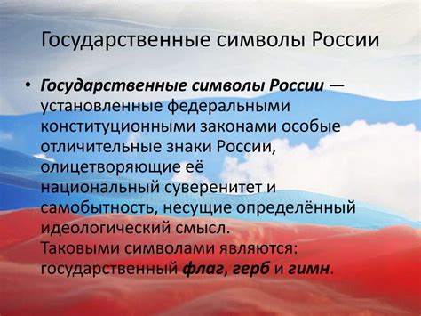 Государственная символика России презентация онлайн