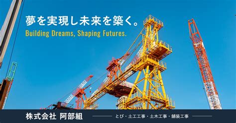 会社概要 株式会社阿部組 とび土工工事土木工事舗装工事