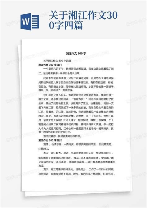 关于湘江作文300字四篇 Word模板下载编号qrkgdova熊猫办公