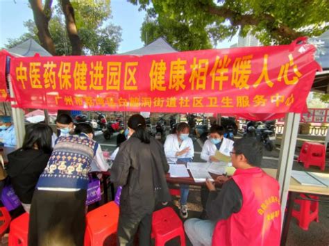 区卫生健康局：关爱职工 健康相伴——白鹤洞社区卫生服务中心举办“中医药保健进园区”义诊活动（组图）广州市荔湾区人民政府门户网站