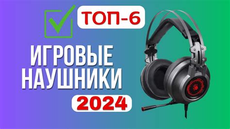 ТОП-6. 🎧Лучшие игровые наушники с микрофоном. 🏆Рейтинг 2024🏆. Какие ...