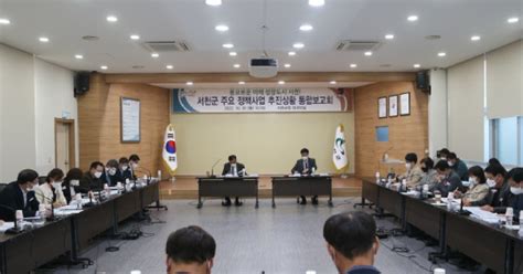 서천군 정부 공모사업 추진상황 보고회