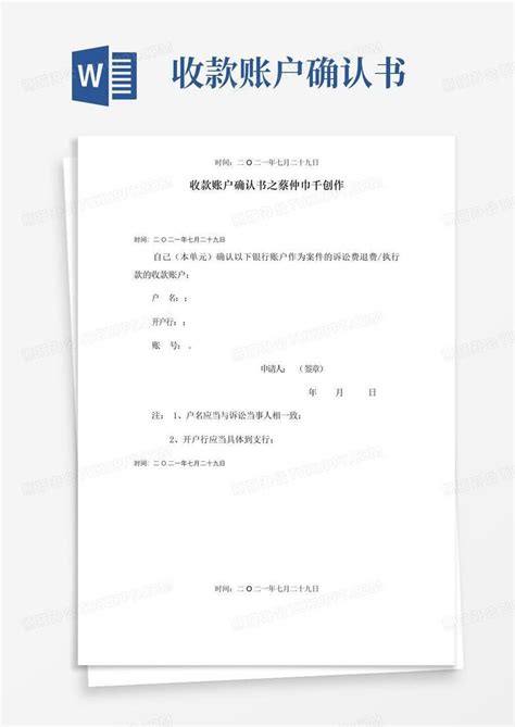 收款账户确认书word模板下载编号lgdezkgp熊猫办公