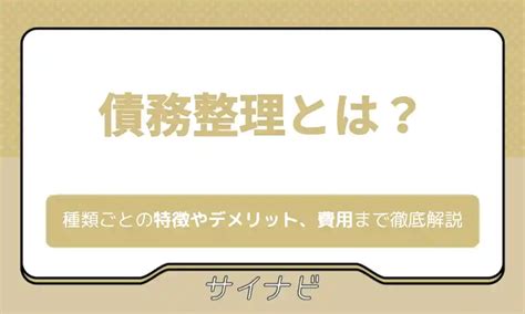 債務整理とは？種類ごとの特徴やデメリット、費用まで徹底解説！ 債務整理でおすすめの弁護士・司法書士ランキング！安い費用やどこがいいかも比較