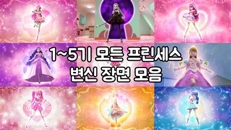 캐치티니핑 1~5기 모든 프린세스 변신장면 모음 왕자핑 오로라핑 제외 Youtube